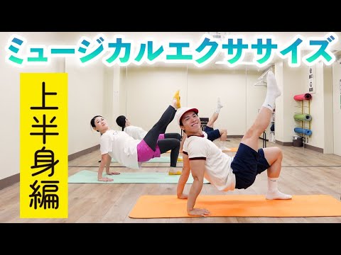 劇団四季出身俳優さんとマンマ・ミーア！な上半身を作るミュージカルエクササイズ