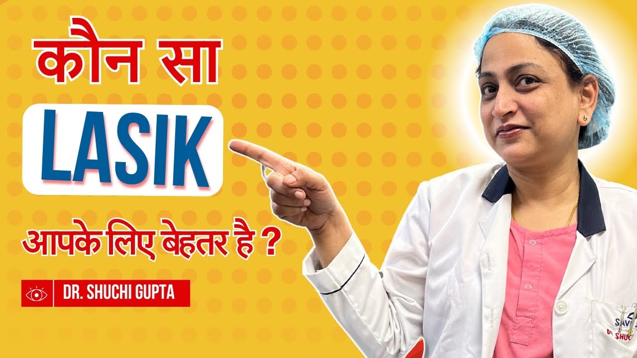 जानिए कौन सा लसिक आपके लिए सबसे उपयुक्त है | Types of Lasik Surgery ...