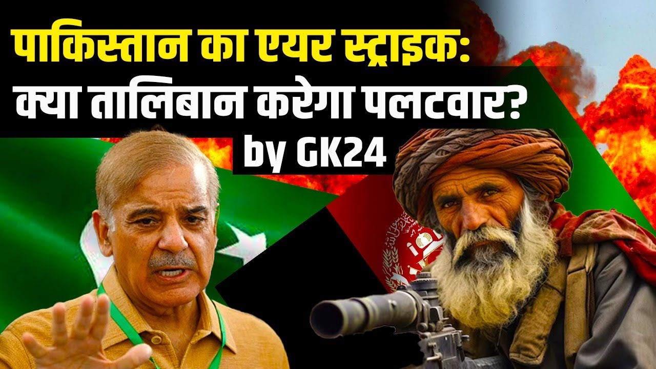Pakistan carries out strikes inside Afghanistan: What is happening, and why? GK24 - YouTube