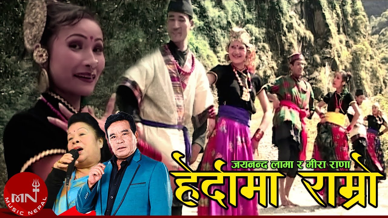 Herdama Ramro - Jayananda Lama & Mira Rana | Nepali Song - YouTube