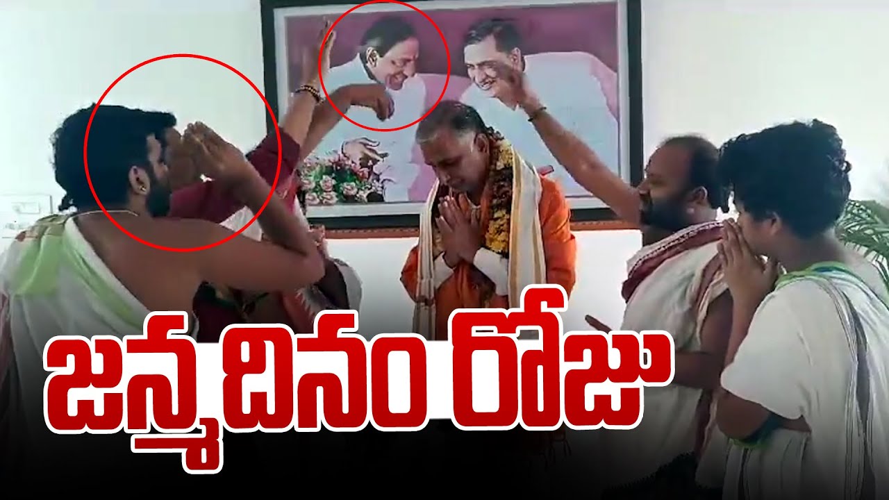 జన్మదినం రోజు పూజలు.. | Harish Rao Birthday | News Line Telugu - YouTube