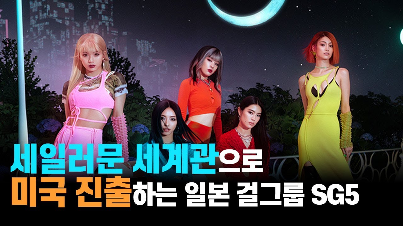 세일러문 세계관으로 미국 진출 시도하는 일본 걸그룹 SG5 - YouTube