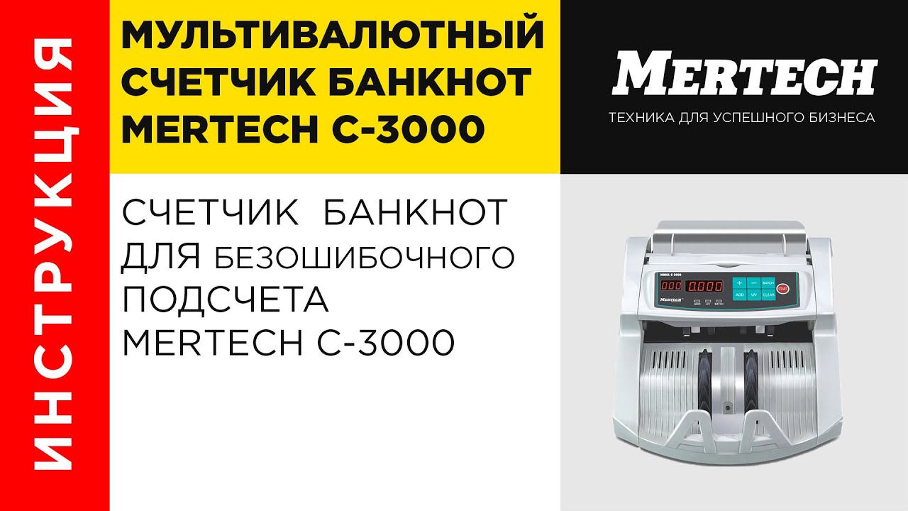 Счетчик банкнот для безошибочного подсчета Mertech C 3000 - YouTube