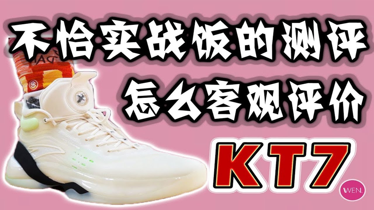 好鞋但别无脑吹，KT7实战长测很极致但不友好 - YouTube