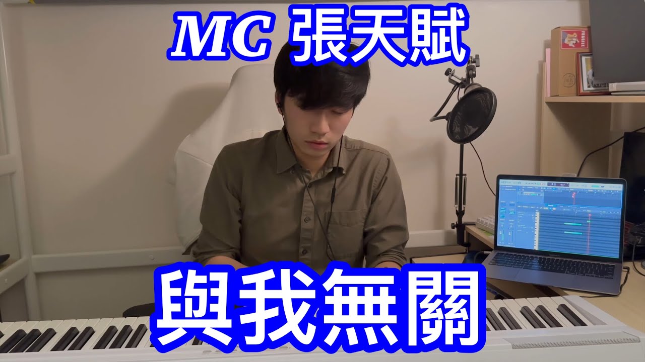 MC 張天賦 - 與我無關 Piano Cover by Ian Lam - YouTube