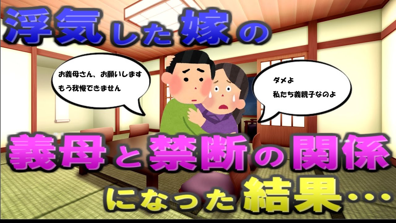 【2ch馴れ初め】不倫した嫁の義母と禁断の関係になった結果・・・【ゆっくり解説】 - YouTube