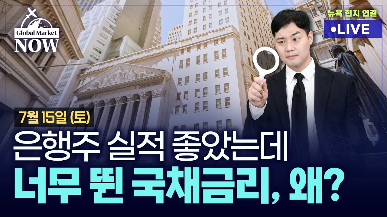 간밤 월드뉴스 총정리 7월 15일 너무 좋았던 소비심리 오히려 채권금리 자극 개별 금융주 실적 분석 다음주 주요
