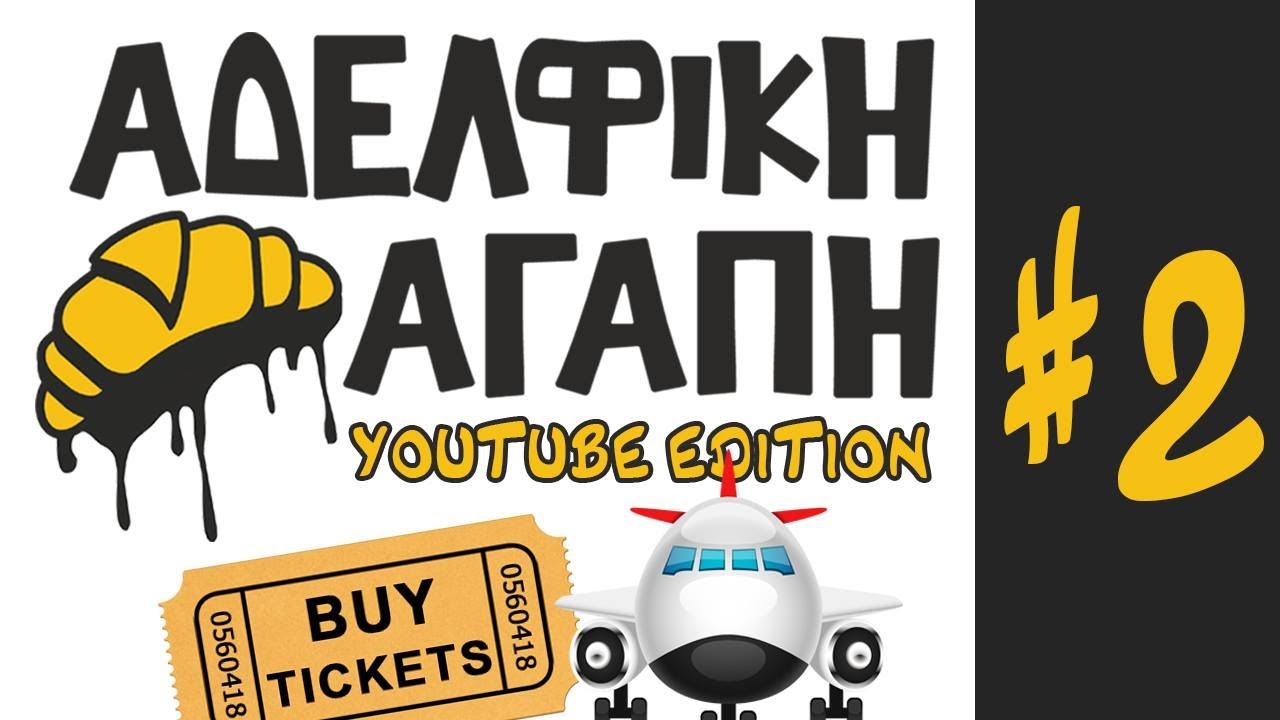 ΑΔΕΛΦΙΚΗ ΑΓΑΠΗ #2 - ΤΟ ΤΑΞΙΔΙ ΕΚΠΛΗΞΗ (YouTube Edition) - YouTube