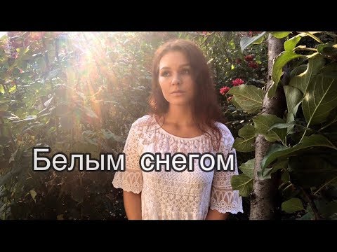 Алиса Супронова - Белым снегом (Г. Варшавский/Е. Родыгин)