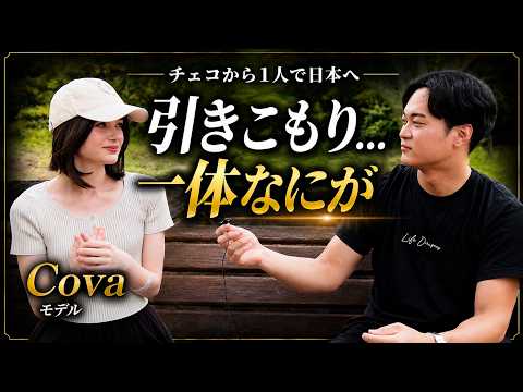 日本に憧れて来日したチェコ人モデル…『引きこもり』だった過去を初告白