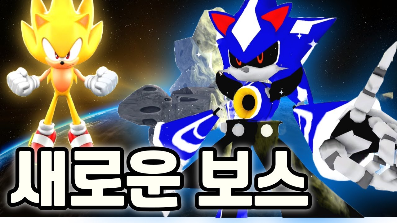 새로운 보스가 나타났다 💎 네오 메탈 소닉 보스 배틀 슈퍼소닉 부스트로 날아보자 로블록스 소닉 스피드 시뮬레이터 재밌는