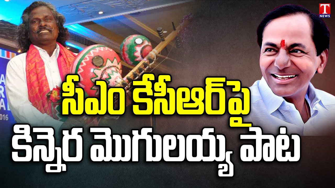 Kinnera Mogulaiah Super Song On CM KCR | T News - YouTube