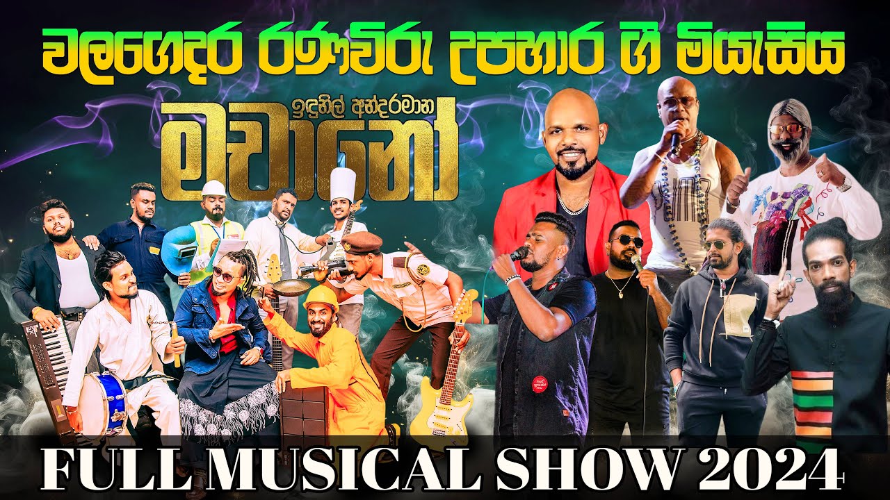 වලගෙදර රණවිරු උපහාර ගී මියසිය සම්පූර්ණ ප්‍රසංගයේ ගීත විතරක් Machano ...