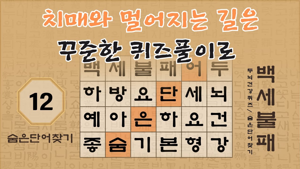 치매와 멀어지는 방법은 꾸준한 숨은단어찾기로 가능합니다 12편 숨은단어찾기 치매예방퀴즈 뇌운동 훈련 낱말퀴즈 백세