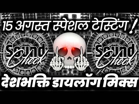 50,000 Watt स्पीकर चेक🔇 Sound Check Vibration Mix | 15 August Dj Competition | Dj Ashish