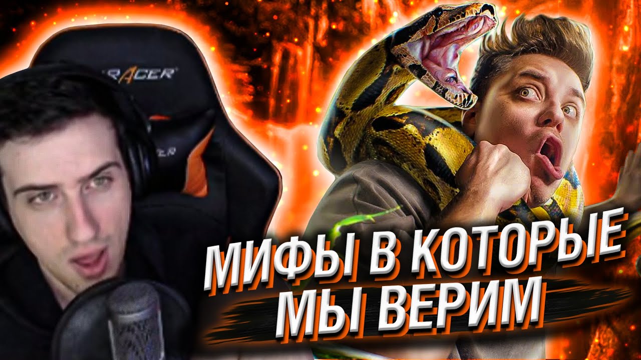 Hellyeahplay смотрит: Мифы, в которые мы верим #14 - YouTube