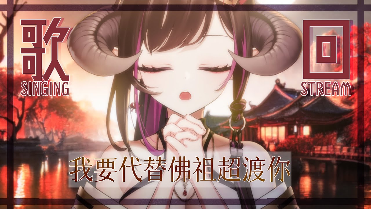【歌回】禪意古風歌！我要代替佛祖超渡你！！【閻鈴YangLing・VTuber】 - YouTube