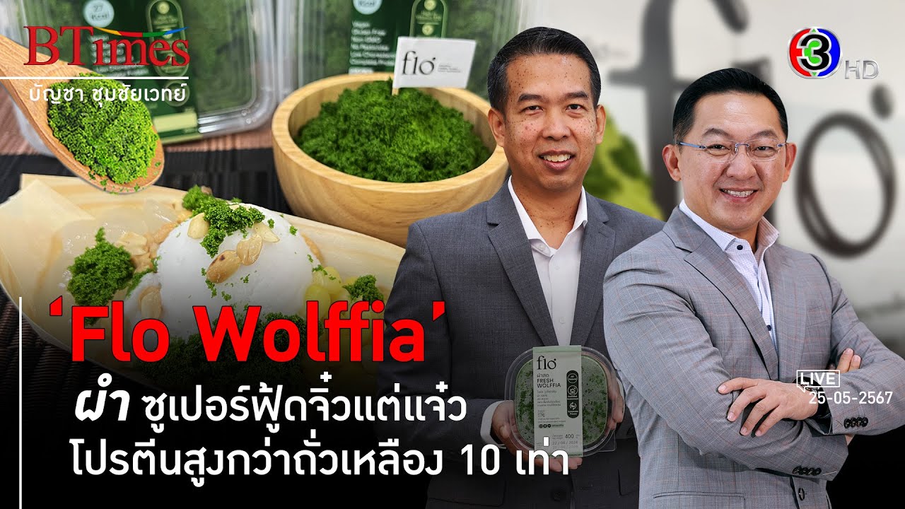 'Flo Wolffia' ทำไมต้องเป็น ผำ ซูเปอร์ฟู้ดโปรตีนสุดเลิศจากไทย l 25 พ.ค. ...