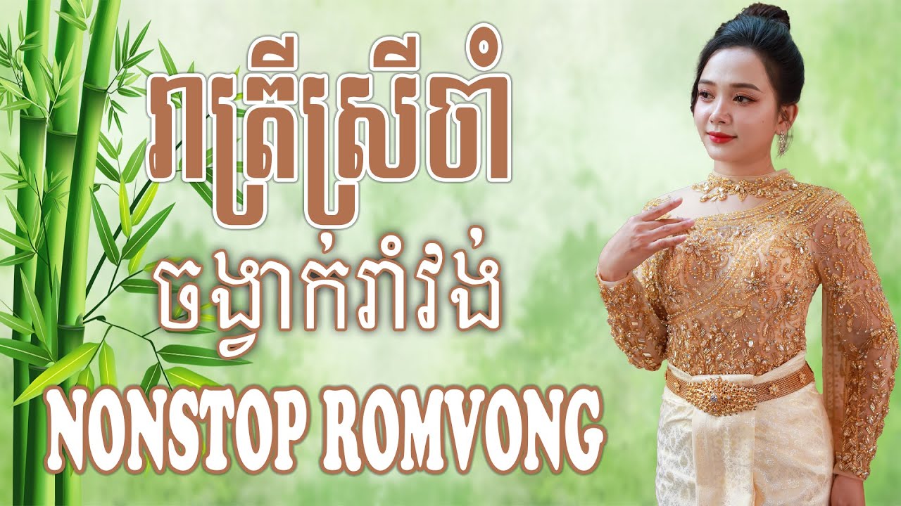 រាត្រីស្រីចាំ | Khmer Romvong Song NonStop Collection - YouTube