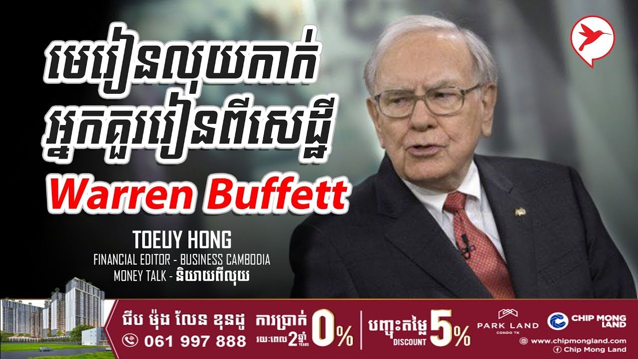 https://vk.com/networklegend HACK YOU មេរៀនលុយកាក់ អ្នកគួររៀនពីសេដ្ឋី | Warren Buffett - Money ...