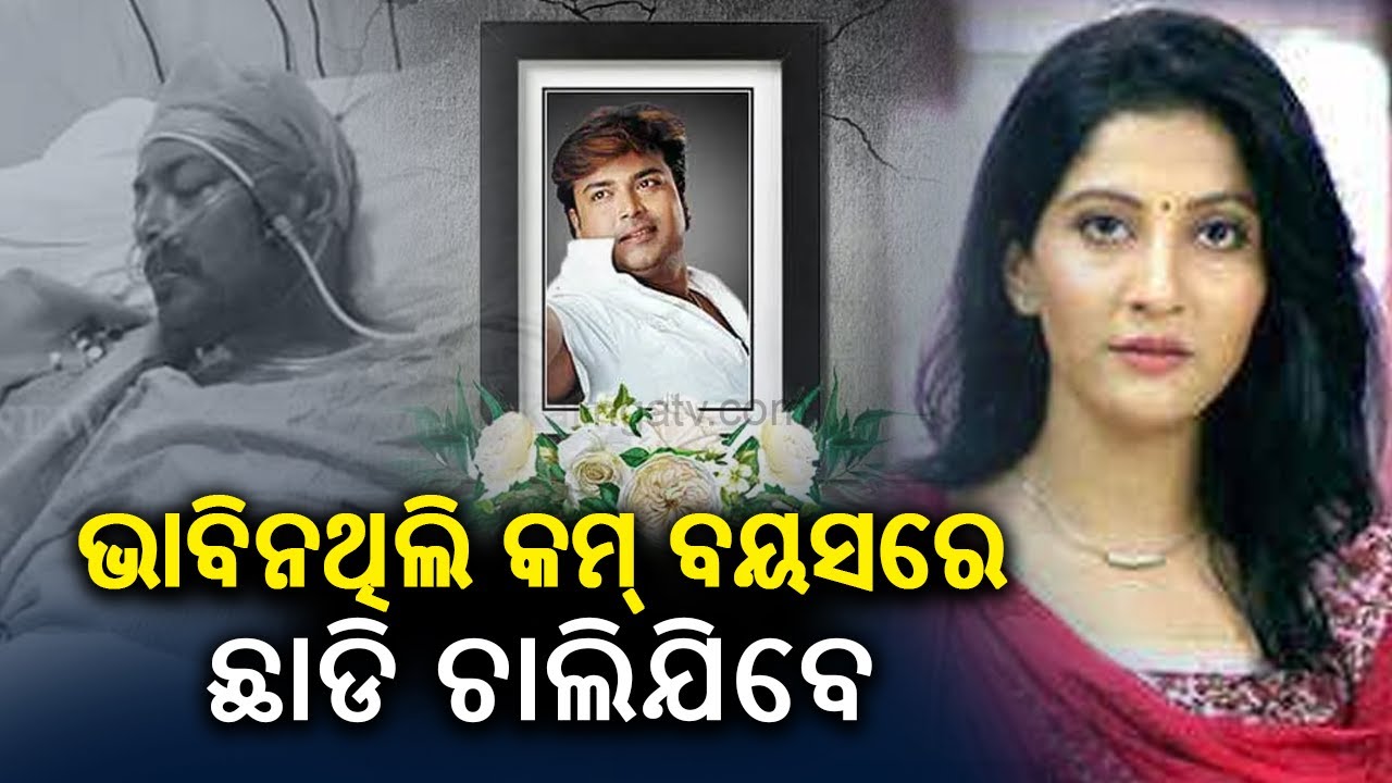 Odia Actress Anu Choudhury extends condolences of veteran Ollywood ...