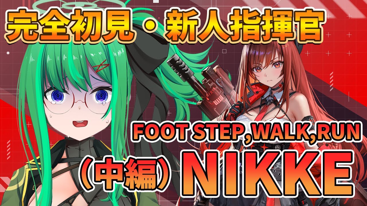 【勝利の女神：NIKKE】（編集版）新人指揮官による、完全初見『FOOT STEP,WALK,RUN』イベストを続きから読みます！（中編 ...