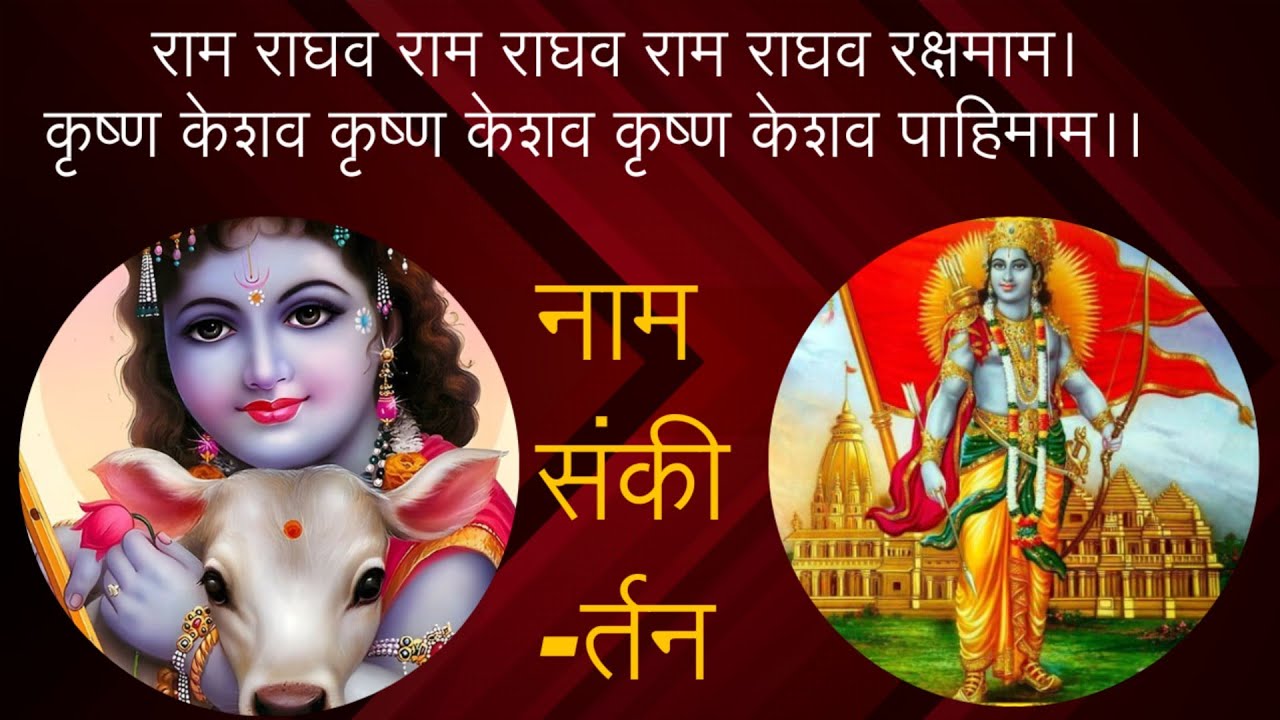 राम राघव-कृष्ण केशव | Naam Sankirtan | Ram Raghav-Krishna Keshav # ...