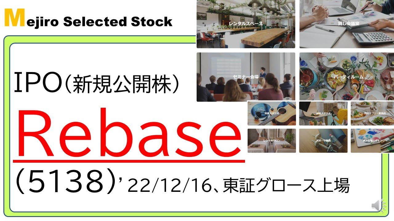 Rebase(5138)IPO初値予想～レンタルスペース予約「インスタベース」を展開、成長鈍化には警戒も、同日複数上場でスロースタートなら3桁株価のマネーゲーム相場に発展も～ - YouTube
