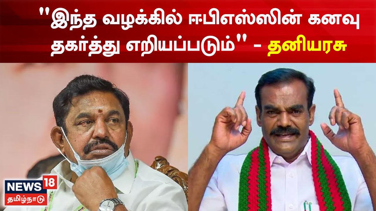 OPS vs EPS | இந்த வழக்கில் EPS-ன் கனவு தகர்த்து எறியப்படும் - தனியரசு ...