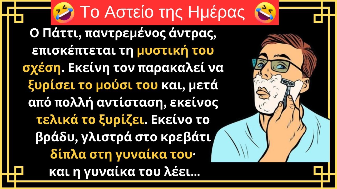😂ΠΟΛΥ ΓΕΛΙΟ ! Το Ξύρισμα για χάρη της Ερωμένης! | ΑΣΤΕΙΟ ΑΝΕΚΔΟΤΟ ...