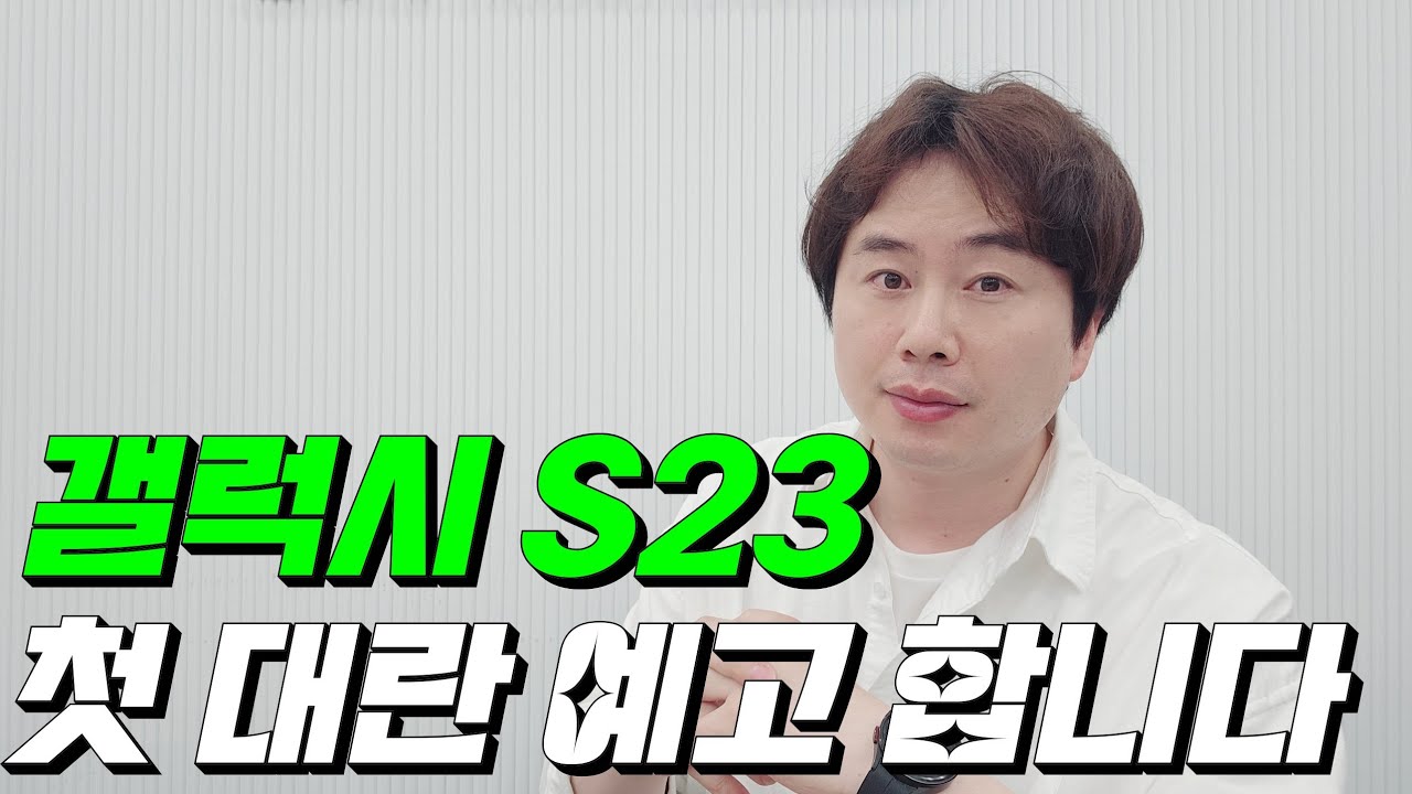 '대란 예고 긴급방송' 갤럭시 S23! SK텔레콤 먼저 달린다~ KT LG유플러스도 반격할까? 자급제폰 아닙니다! - YouTube