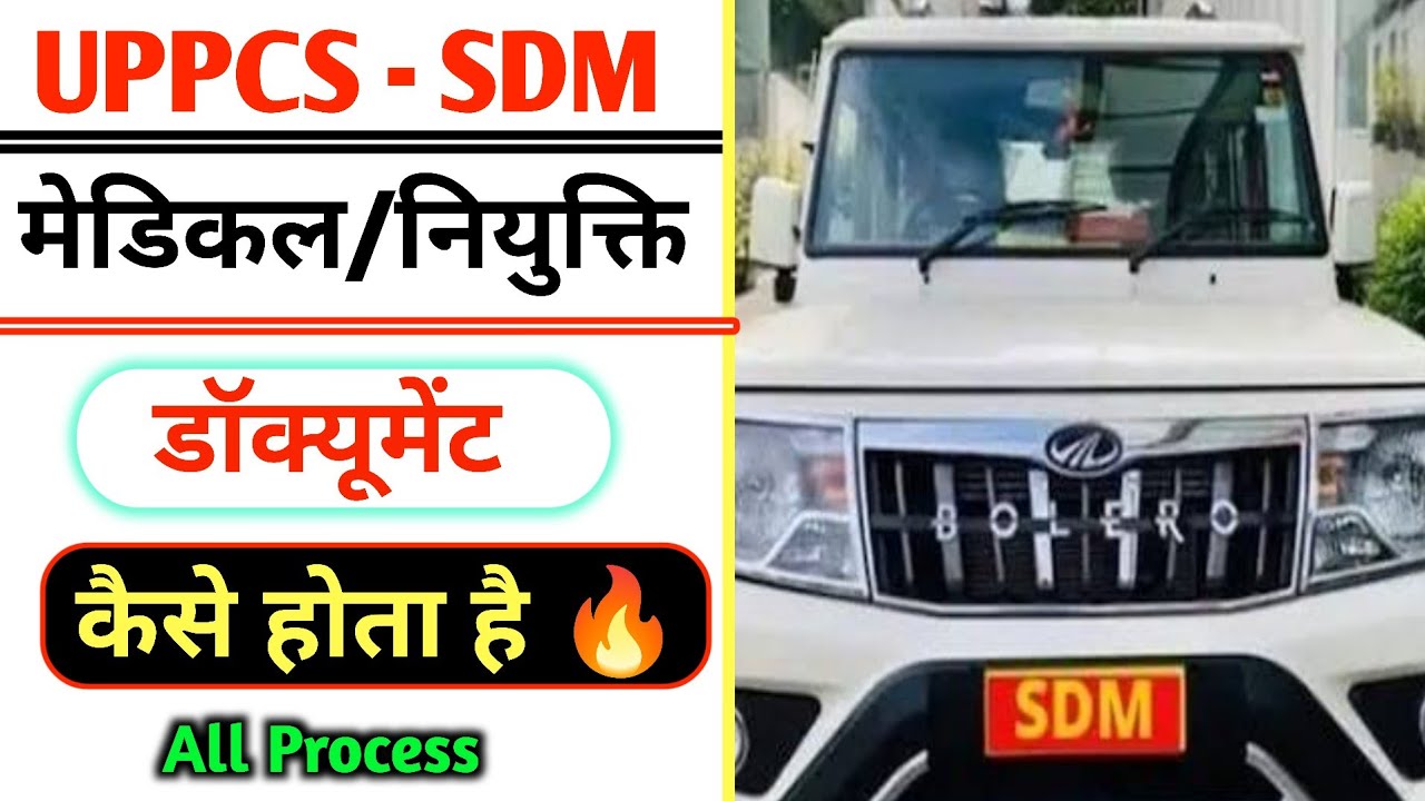 UPPCS - SDM मेडिकल / नियुक्ति / डॉक्यूमेंटेशन 🔥कैसे होता है All Process ...