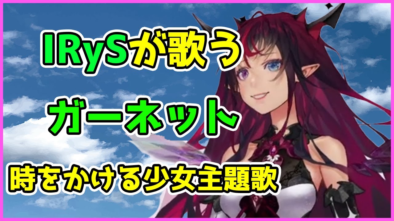 IRyS / ガーネット - YouTube