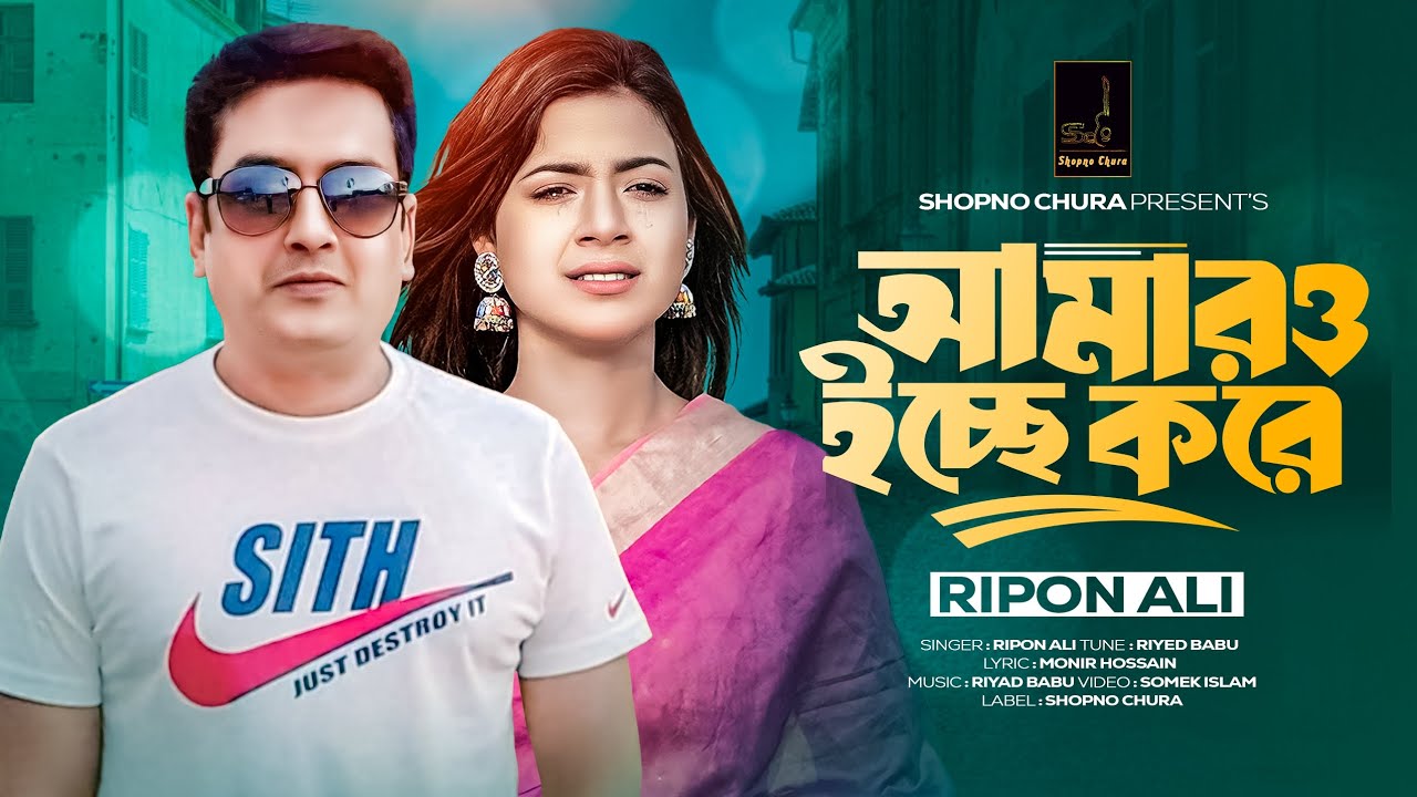আমার ও ইচ্ছে করে | Amaro Echche Kore | Ripon Ali | Monir Hossain || Banngla Songs | Shopno Chura ...