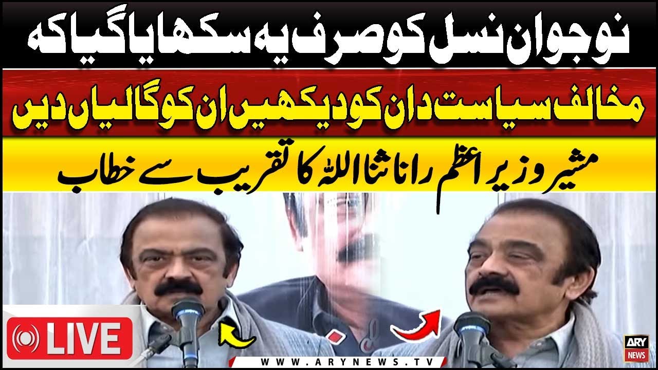 🔴LIVE | Advisor to Prime Minister Rana Sanaullah Addresses The Ceremony ...