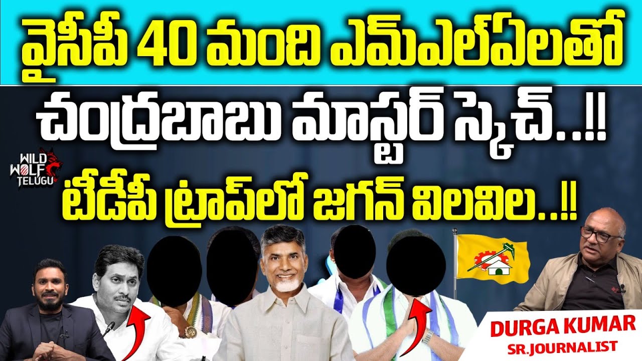 Chandrababu Master Sketch..! | | YCP 40 MLA's Will Joining In TDP | AP ...