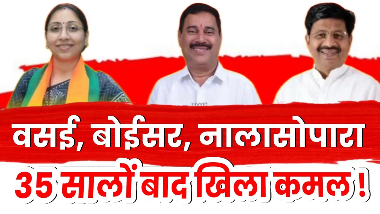 Nalasopara Election: BJP vs BVA | Rajan Naik vs Kshitij Thakur Update ...