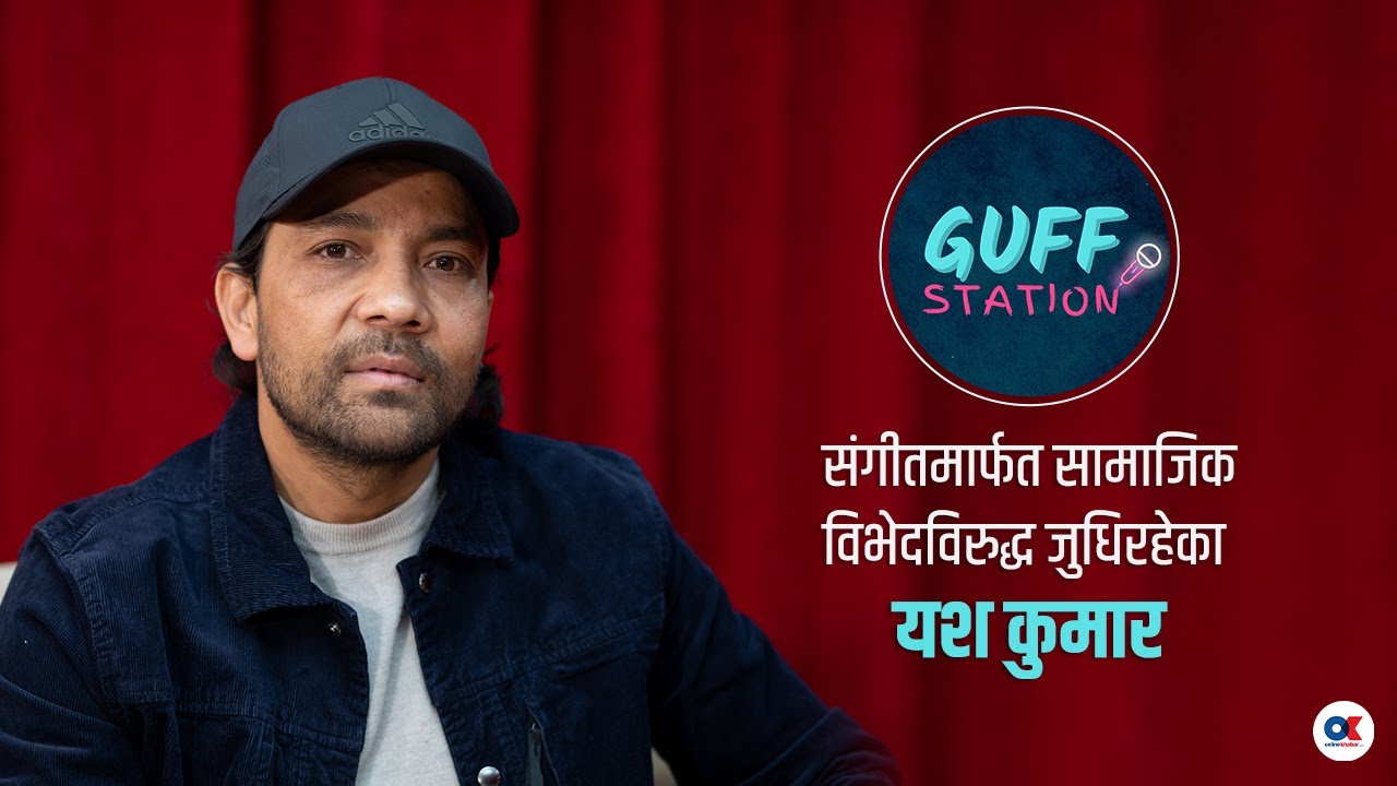 'समाज त जहाँको त्यहीं पो रहेछ जस्तो लाग्छ' । Yash Kumar । Guff Station ...