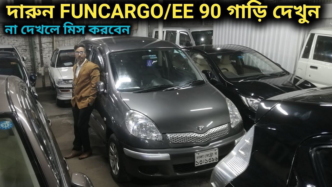 দারুন FUNCARGO/EE 90 গাড়ি দেখুন // Used FUNCARGO/EE 90 Car Price In Bd - YouTube