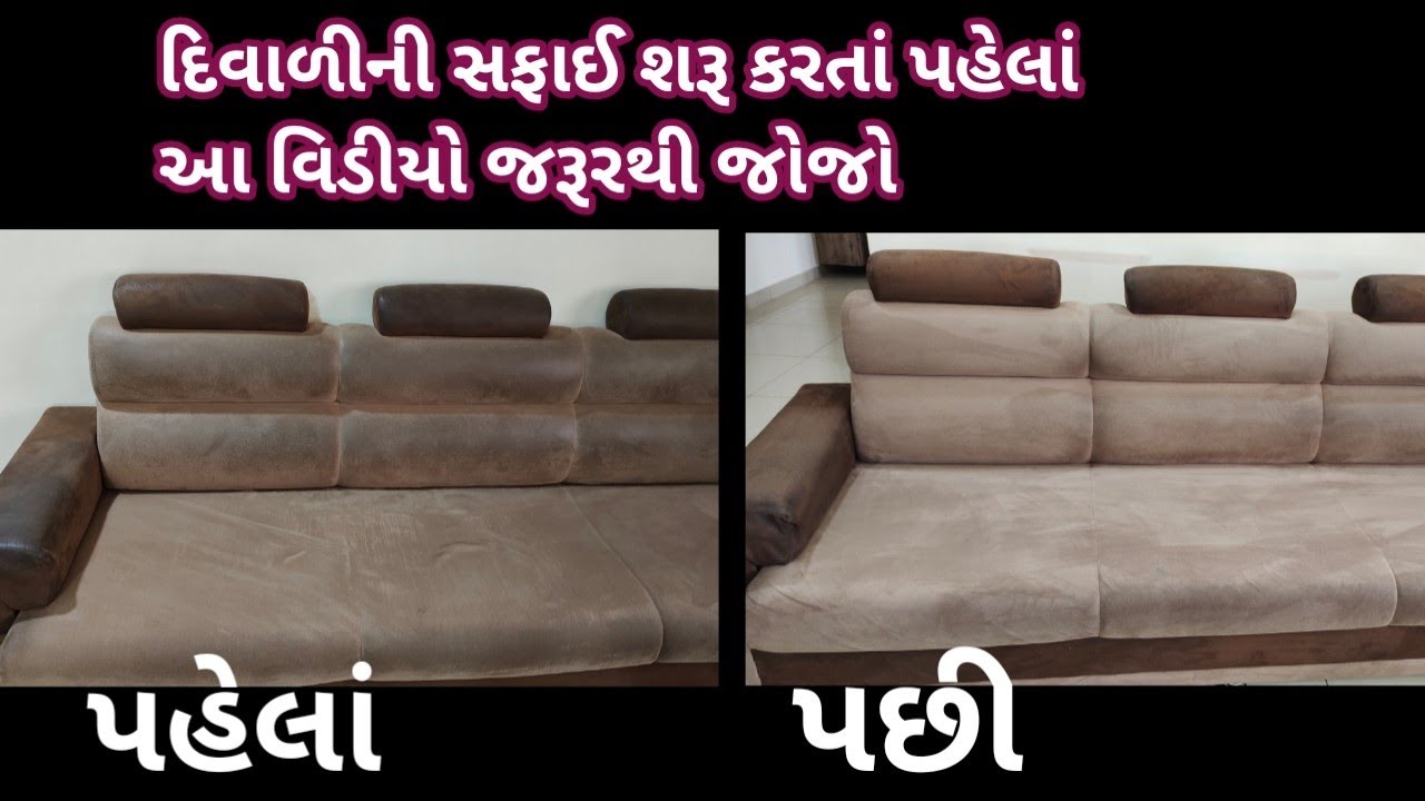 ડ્રાય ક્લીન નો ખર્ચો બચાવો, ઘરે સોફા સાફ કરવાનો આ નુસખો અજમાવો ...