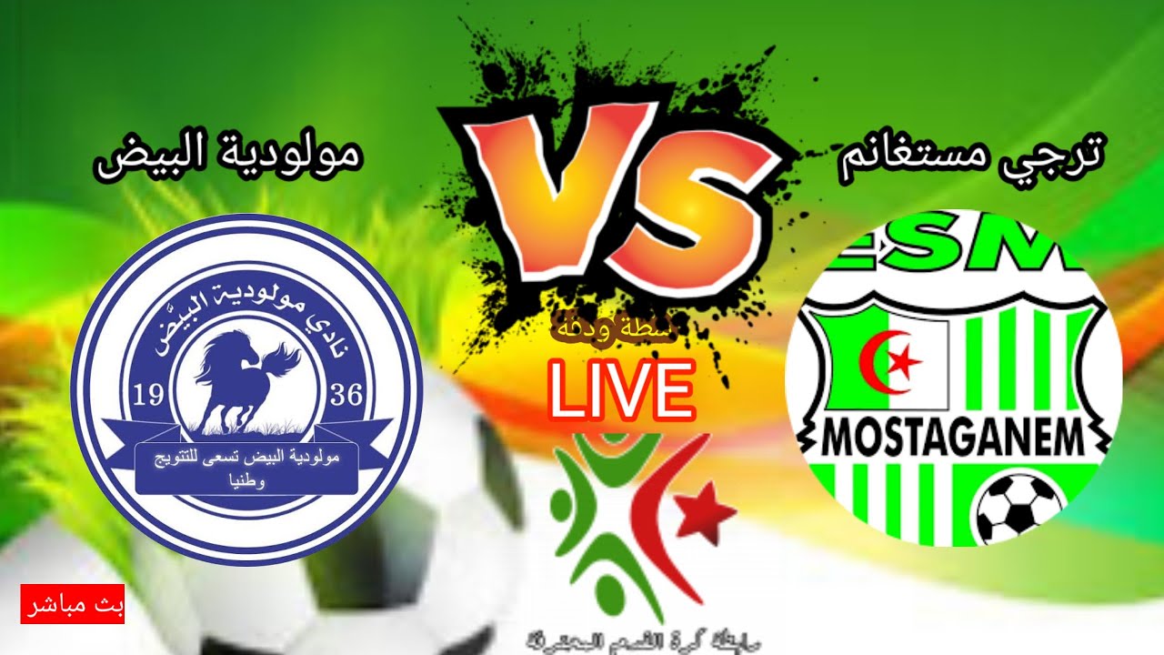مباراة ترجي مستغانم ومولودية البيض في الرابطة الجزائرية ESM mostaganem ...