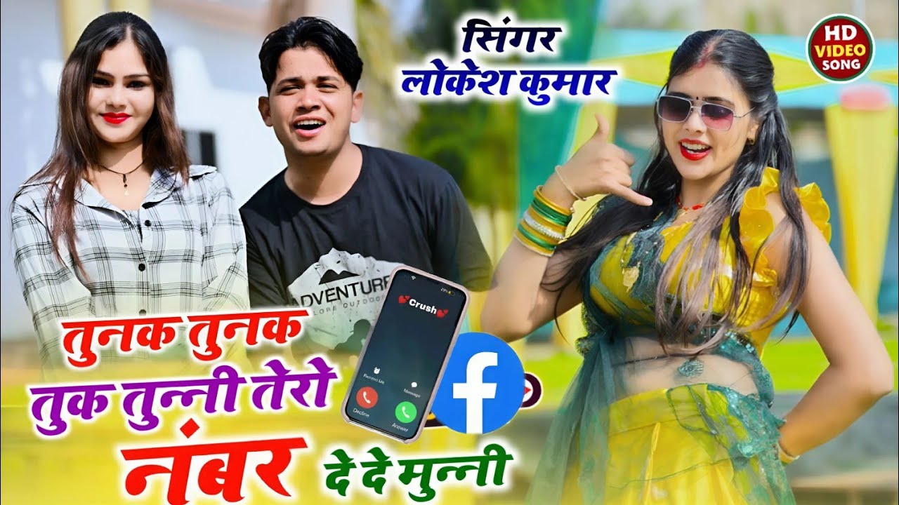 तुनक तुनक तुन तुन्नी तेरो नंबर दे दे मुन्नी | Tunak Tunak Tun Tunni | Lokesh Kumar New ...