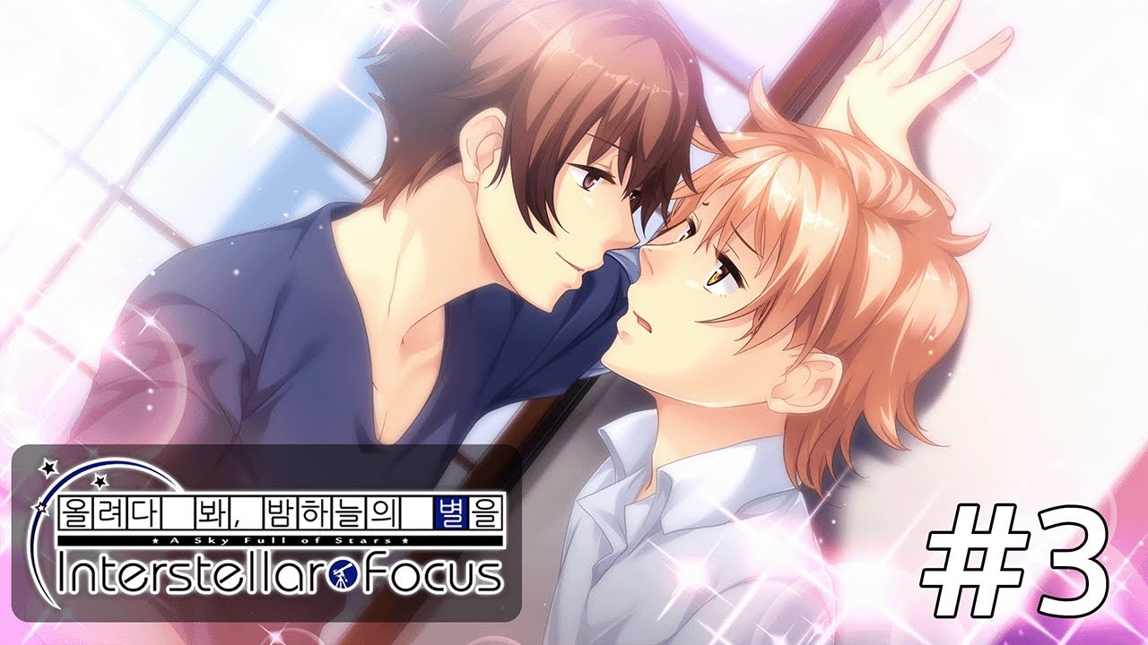 올려다 봐, 밤하늘의 별을. Interstellar Focus 한글패치 맛보기 3화 - YouTube