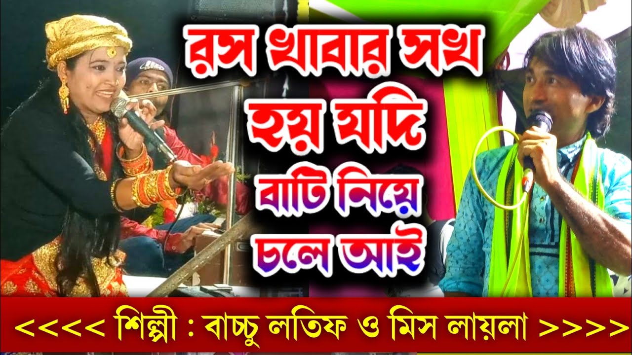 রস খাবার সখ হয় যদি বাটি নিয়ে চলে আই || Miss Laila Vs Bachu Lotif ...