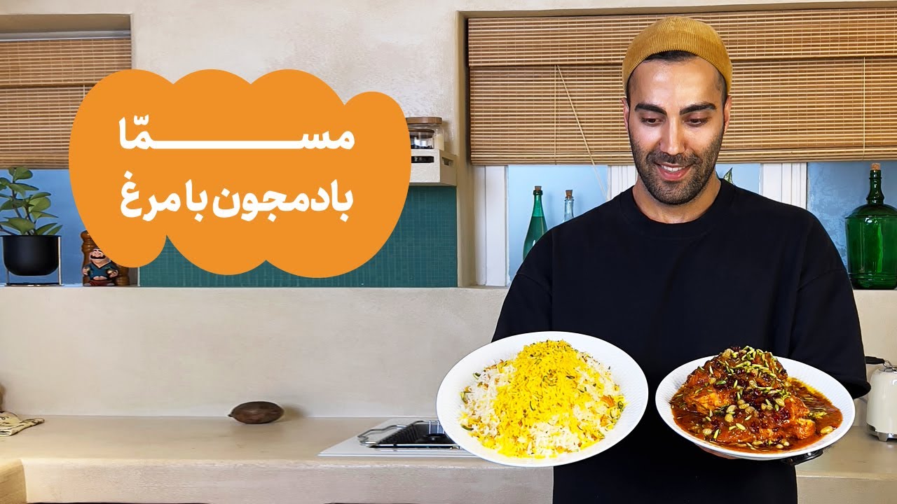 مسمّا بادمجون با مرغ | Chicken and Mosama Bademjan stew - YouTube