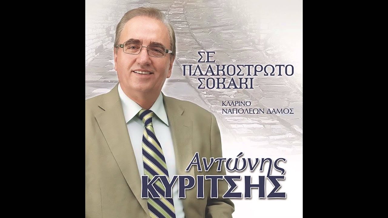 Αντώνης Κυρίτσης - Τα χρόνια που απόμειναν - Official Audio Release ...