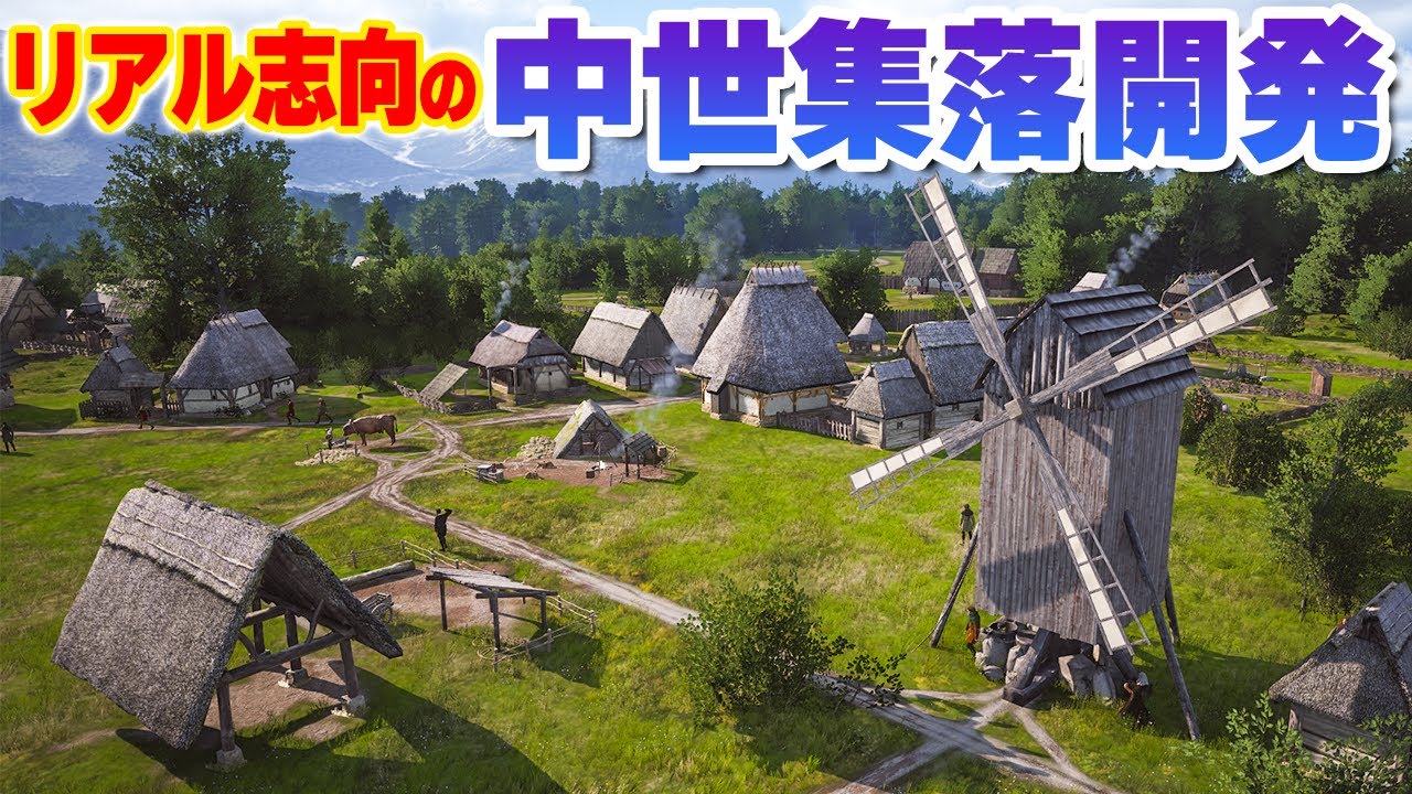 実況 リアルな風景で村作りを楽しめる中世集落開発シミュレーション【manor Lordsデモ版】 Youtube 9836
