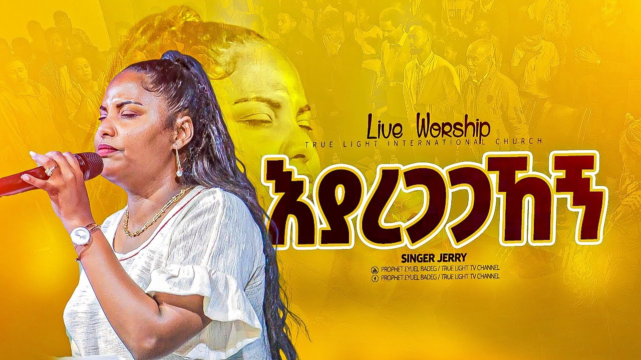 "እያረጋጋኸኝ" ዘማሪት ጄሪ ድንቅ የአምልኮ አገልግሎት | Singer Jerry ...