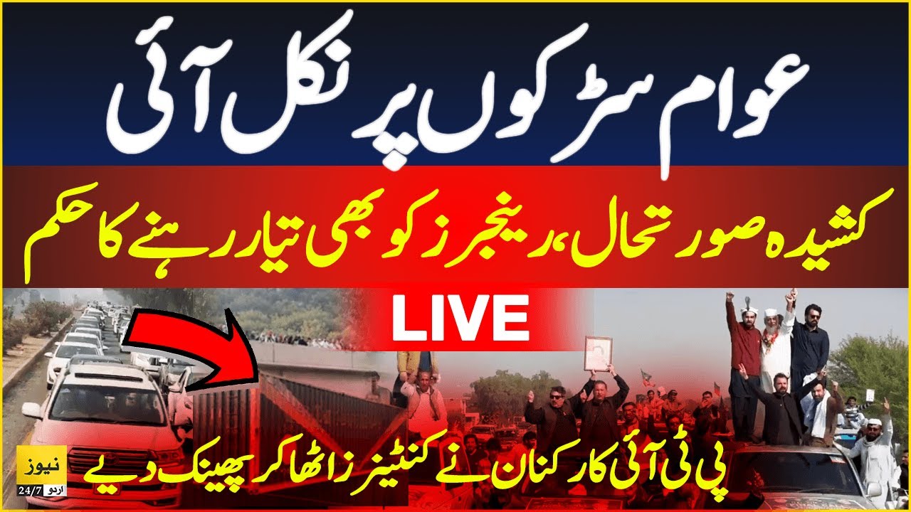 🔴 PTI Protest LIVE Updates - High alert in Islamabad | Roads blocked ...
