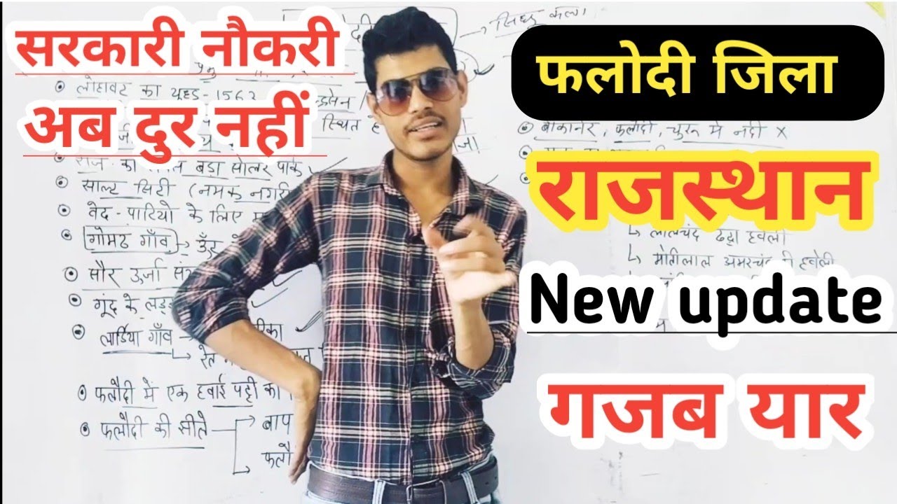 फलौदी जिला दर्शन | राजस्थान जिला दर्शन ( फलोदी ) | Phalodi Jila Darshan ...